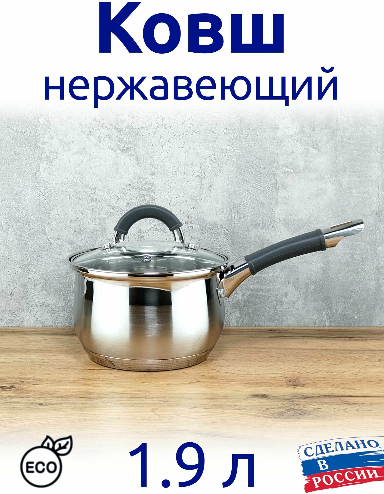 Ковш 1,9 л нержавеющий, со стеклянной крышкой, с силиконовыми ручками