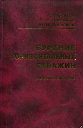 Булатов А. И, Проселков Е. Ю, Проселков Ю. М. "Бурение горизонтальных скважин."