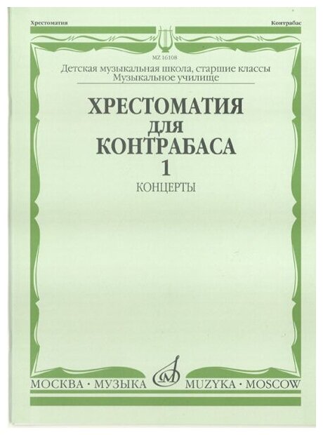 16108МИ Хрестоматия для контрабаса. Ст. классы ДМШ, муз. училищ. Концерты ч.1, Издательство "Музыка"