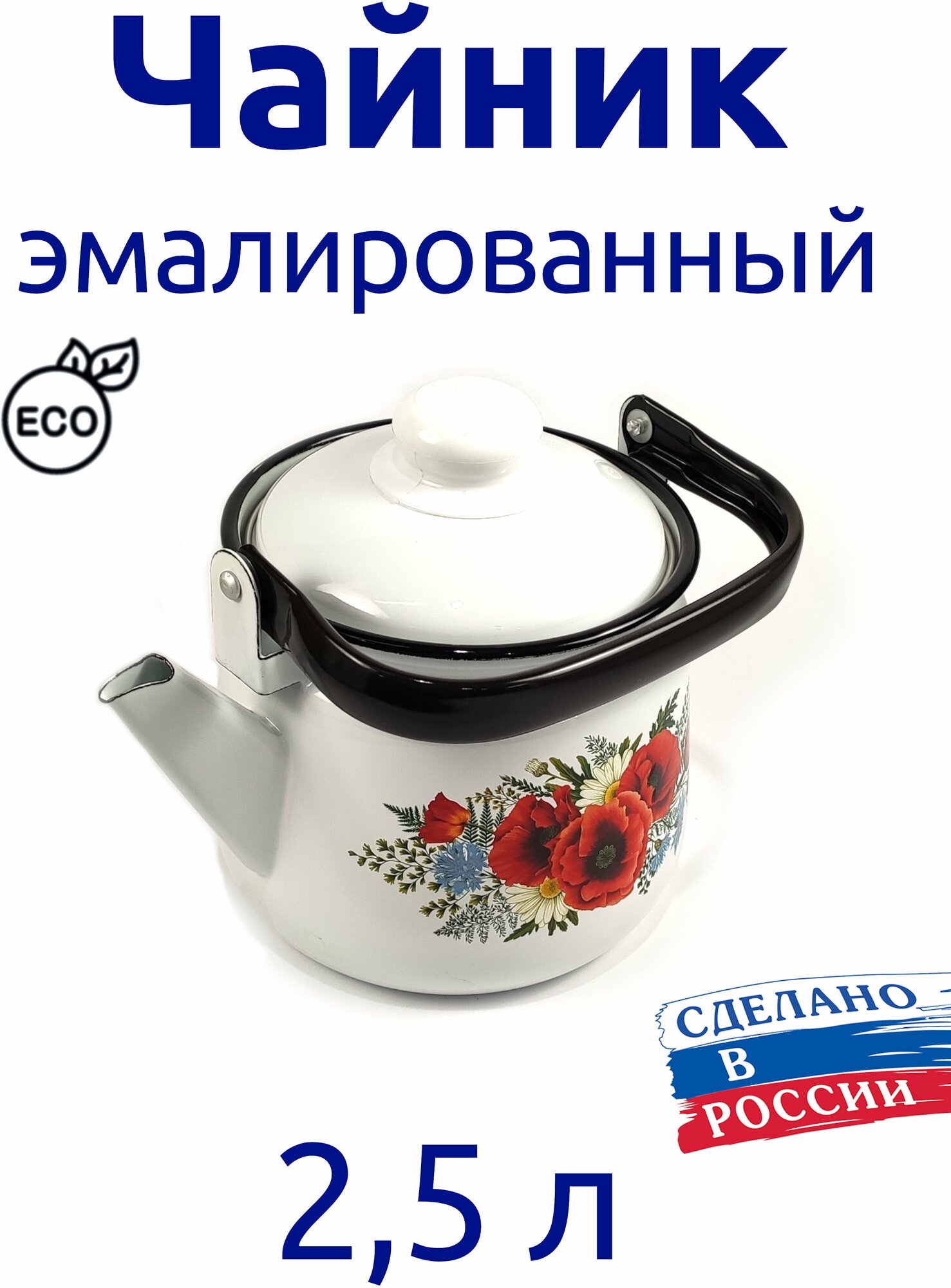 Чайник эмалированный 2,5л Белый с рисунком
