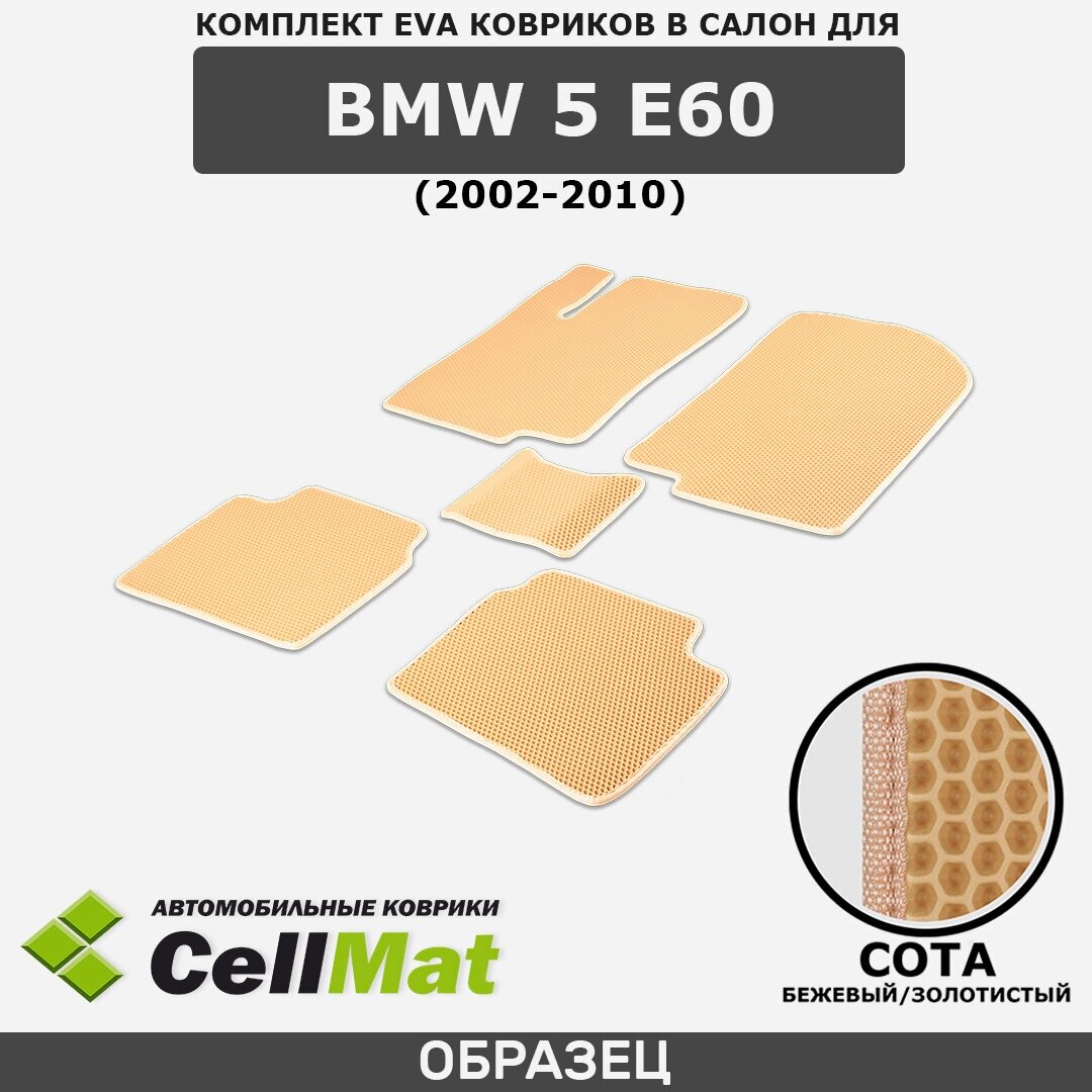 ЭВА ЕВА EVA коврики CellMat в салон BMW 5 E60, БМВ 5, 2002-2010