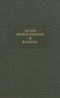 Осип Мандельштам. Камень