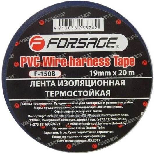 Лента изоляционная! термостойкая 105C 19ммx20м (синяя) FORSAGE арт. F-150B