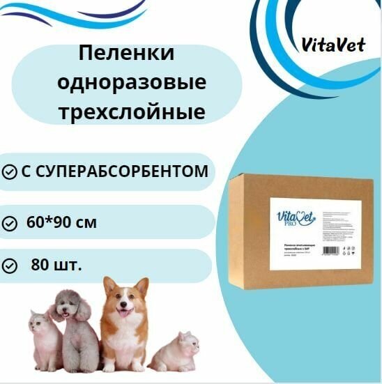 Пеленки VitaVet PRO одноразовые, трехслойные, с суперабсорбентом, 60х90 см, 80 шт.