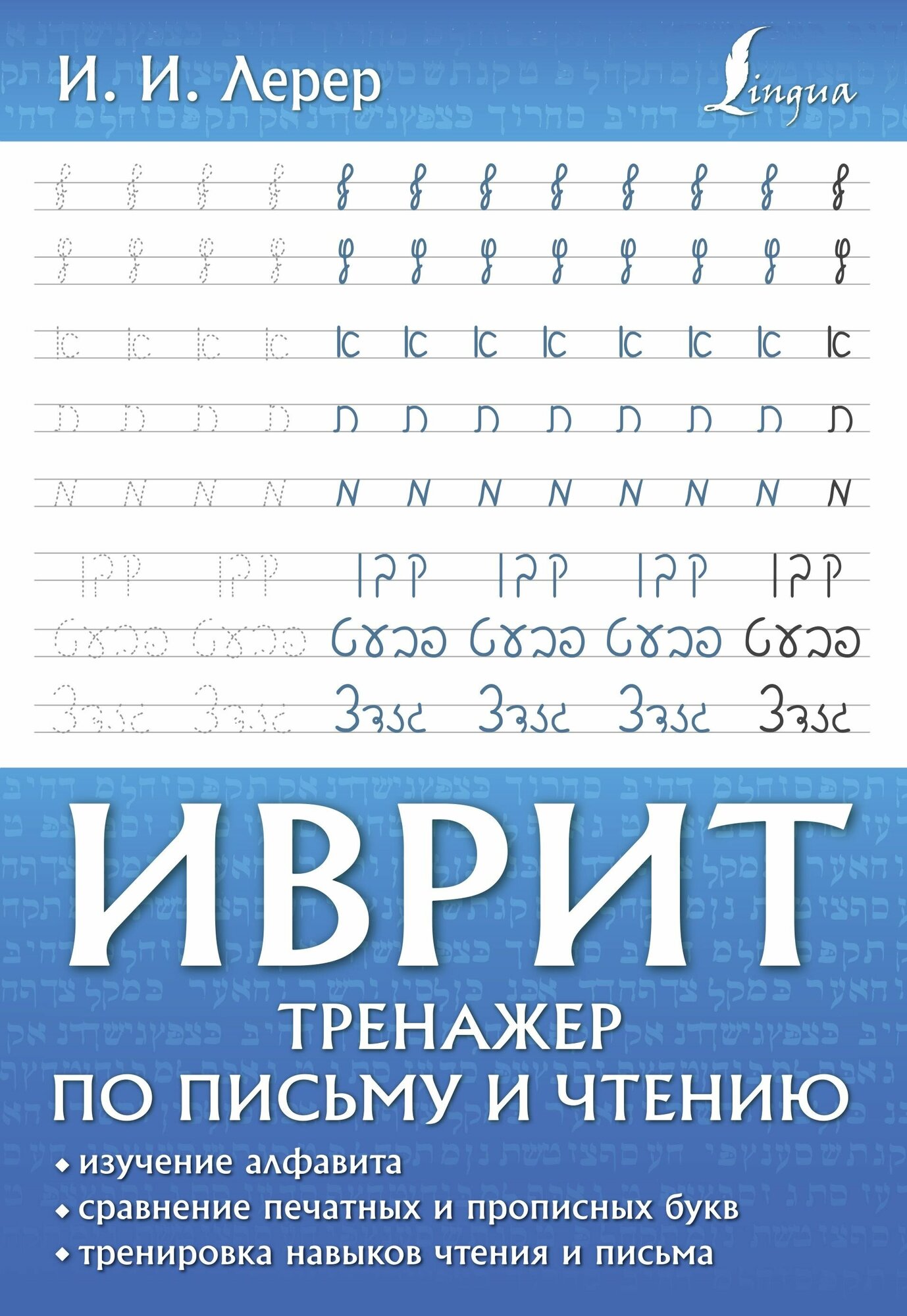 Книга "Иврит. Тренажер по письму и чтению"