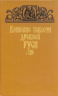Воинские повести Древней Руси 1985 г.