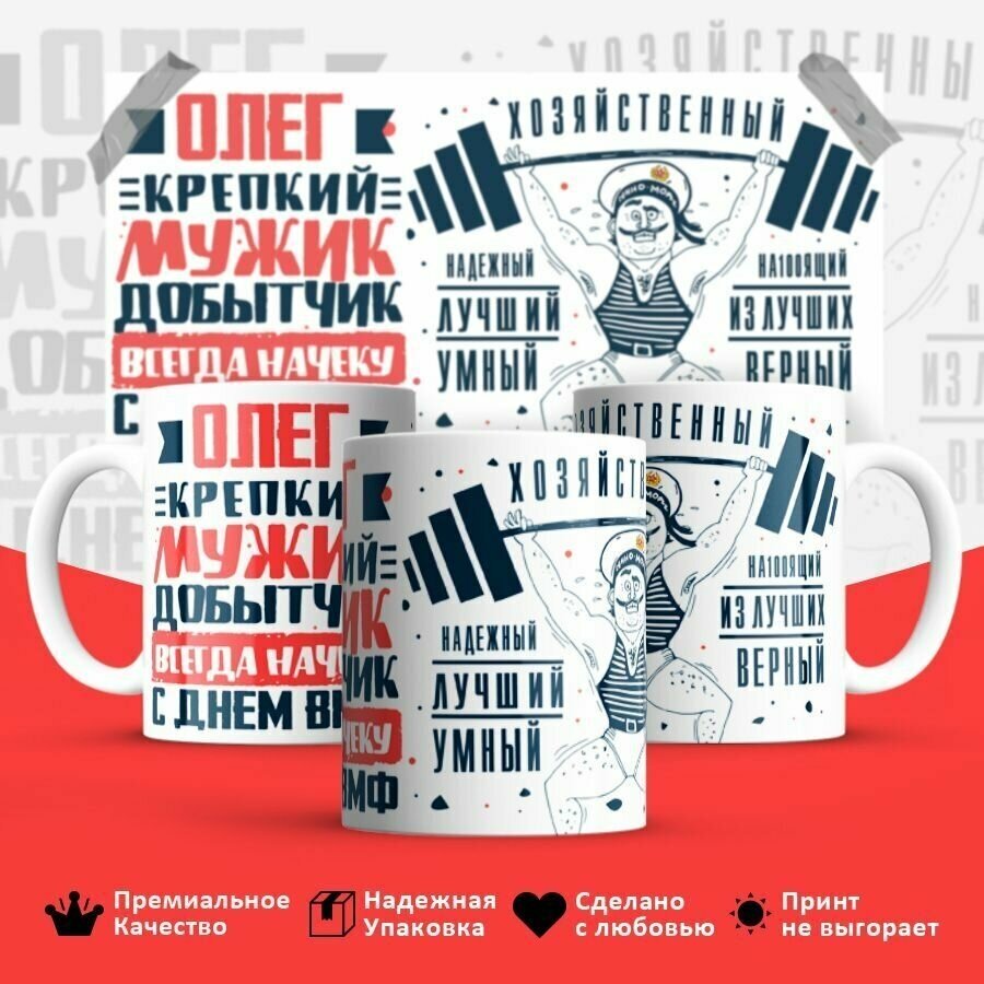 Кружка, ВМФ, Олег крепкий мужик, 330мл