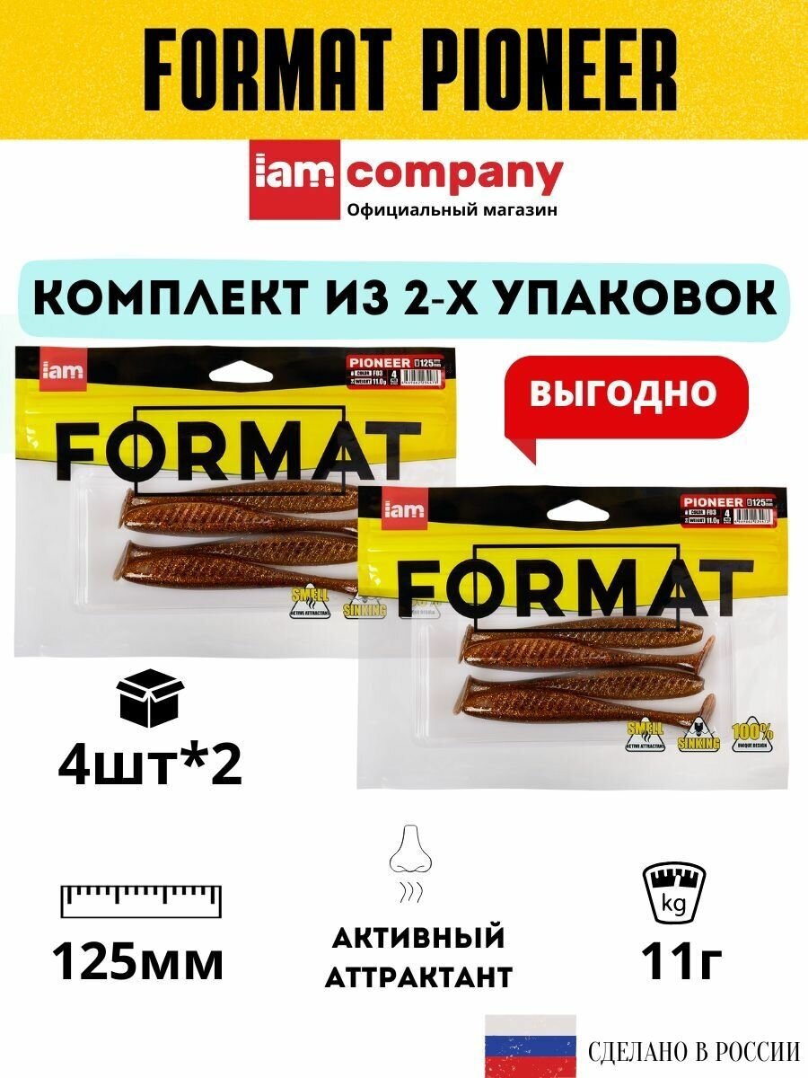 Комплект 2x cиликоновых приманок FORMAT PIONEER 125mm (4шт.) цвет F03