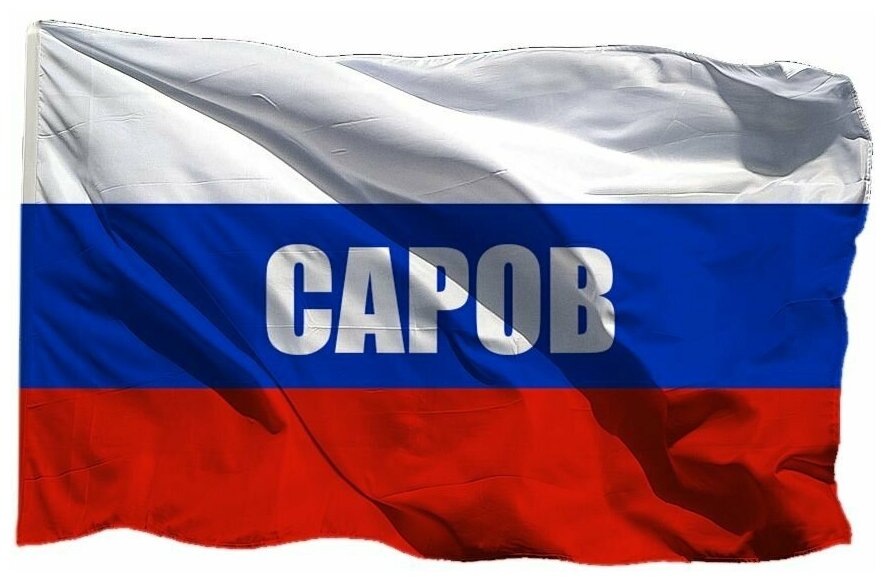 Флаг Сарова на шёлке, 90х135 см - для ручного древка