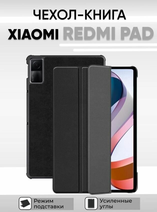 Чехол на Xiaomi Redmi Pad, 10.61 дюйма, 2022 года, умный с магнитом, черный
