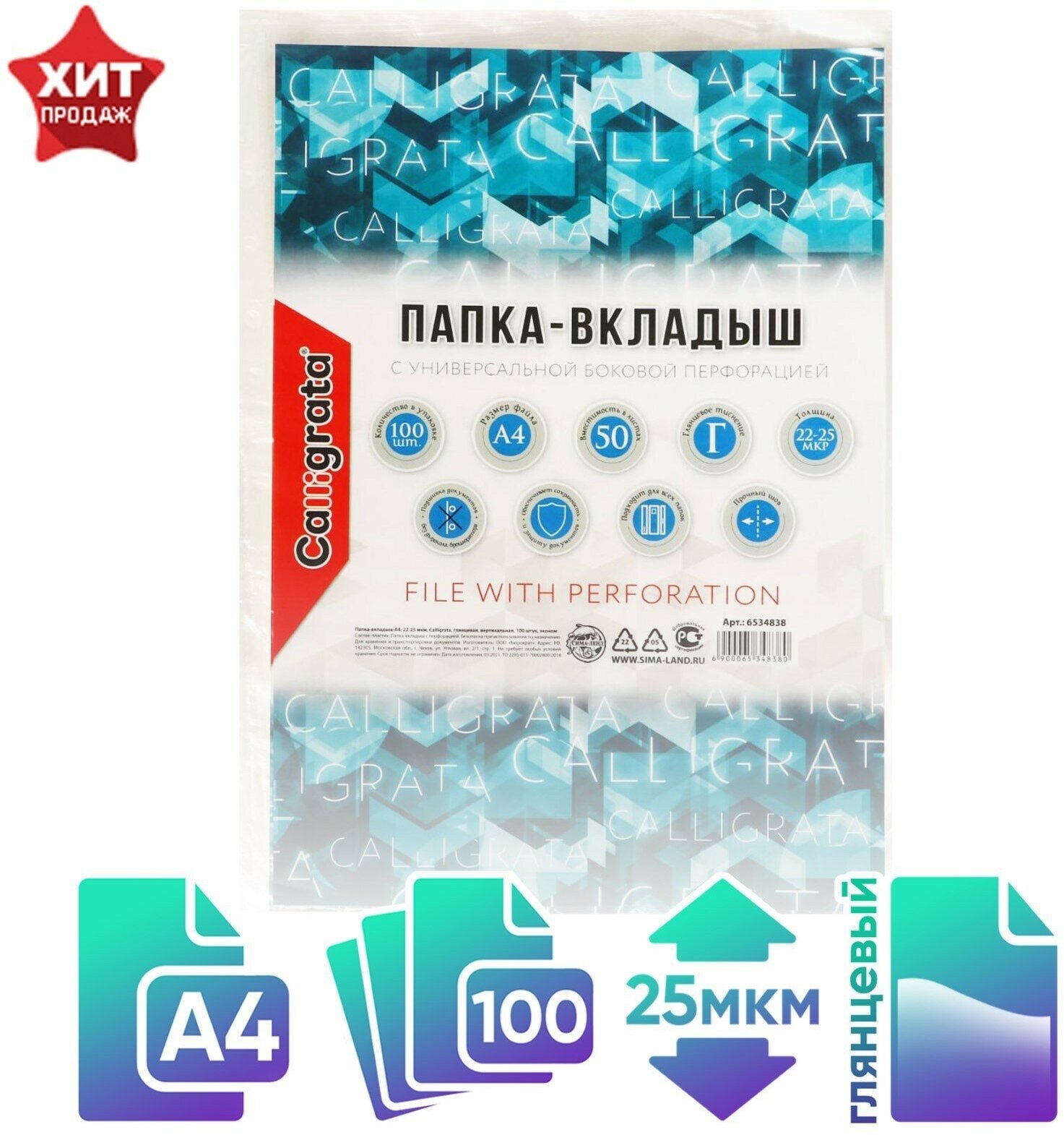 Файл-вкладыш А4, 22-25 мкм, Calligrata, глянцевый, вертикальный, 100 штук