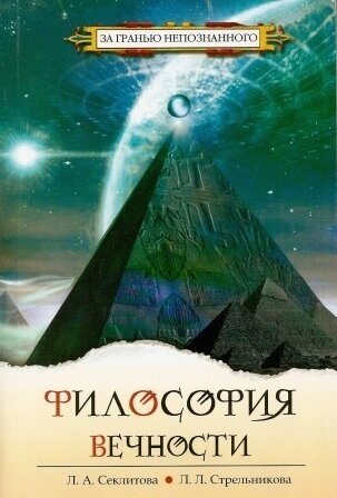 Философия вечности, Секлитова Лариса Александровна, Стрельникова Людмила Леоновна