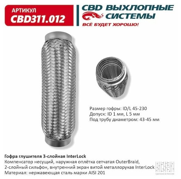 Гофра глушителя 45 x 230 3х-слойная InterLock