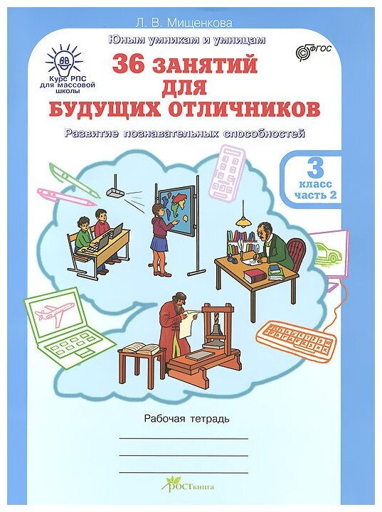 ЮнУиУ_Курс РПС_МШ(б/ф) 36 занятий д/будущих отличников 3кл. Раб. тет. 2тт (Мищенкова Л. В.) ФГОС