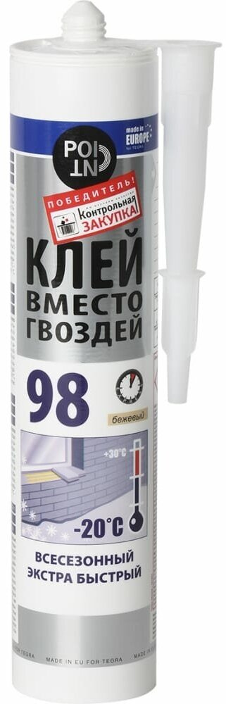 Всесезонный экстра быстрый клей вместо гвоздей POINT 98, контактный клей, водостойкий, морозостойкий