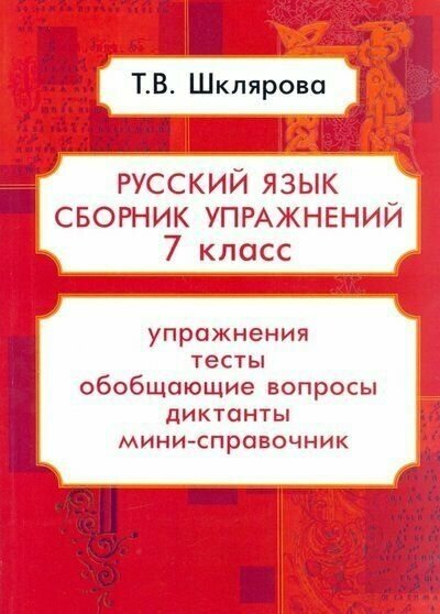 Шклярова. Сборник упражнений по русскому языку 7 класс. ФГОС