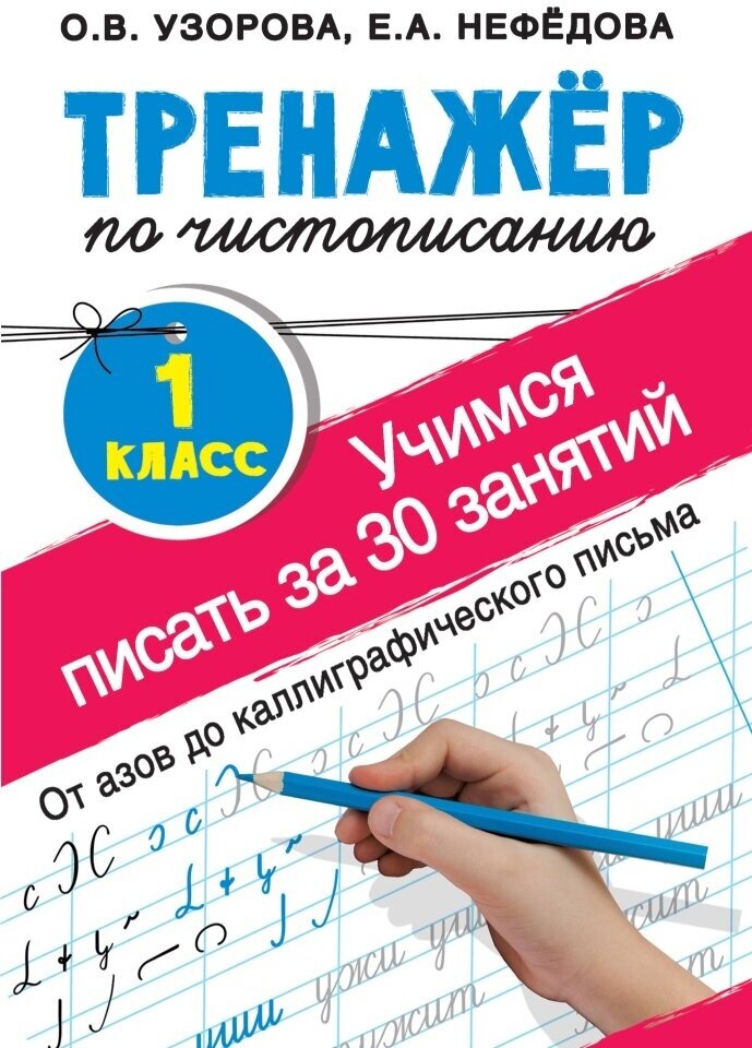 Тренажер по чистописанию. Учимся писать всего за 30 занятий. 1 класс (Узорова О. В.)