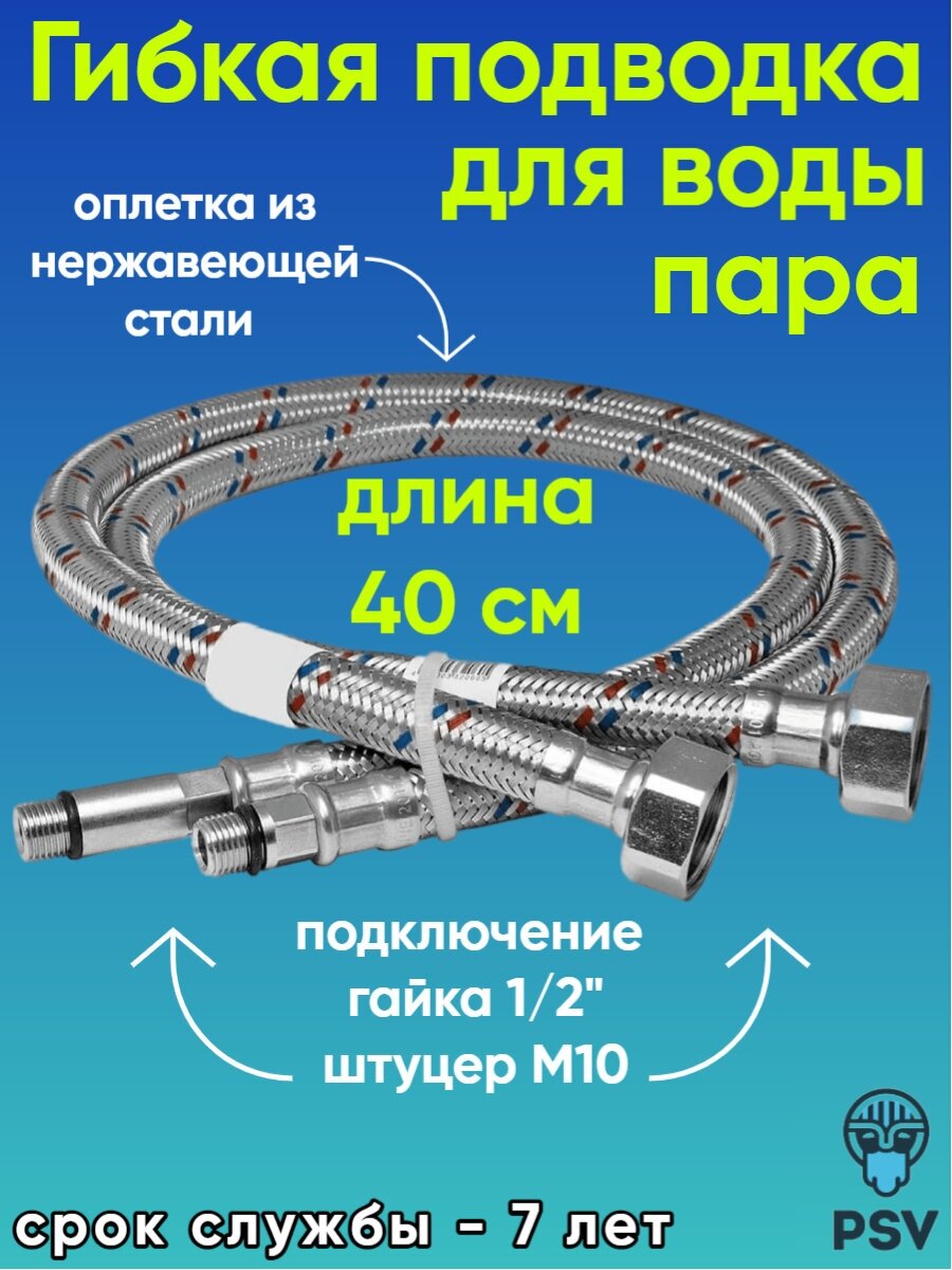Подводка для воды к смесителю стандарт PSV 1/2" х М10 длина 0.4 (пара)