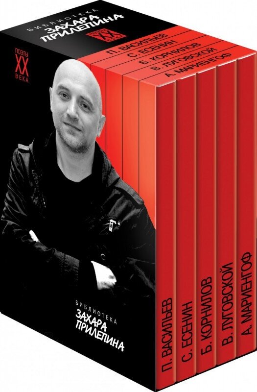 Библиотека Захара Прилепина: Мариенгоф А. Б. "В то время лиры пели как грозы", Луговской В. А. "Пока к