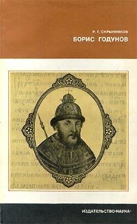 Скрынников Р. "Борис Годунов"