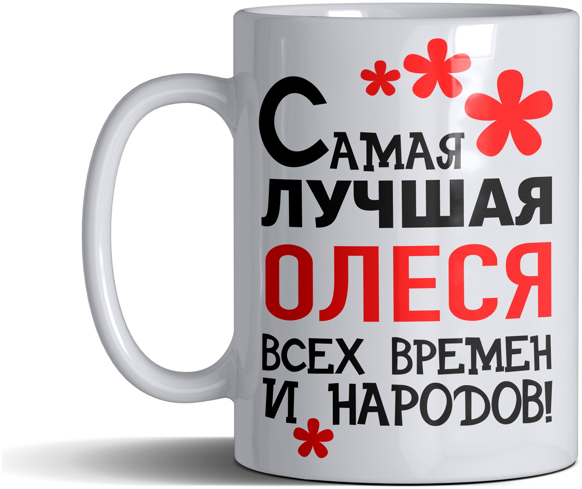 Кружка именная с принтом, надпись, арт Самая лучшая Олеся всех времен и народов, цвет белый, подарочная, 300 мл