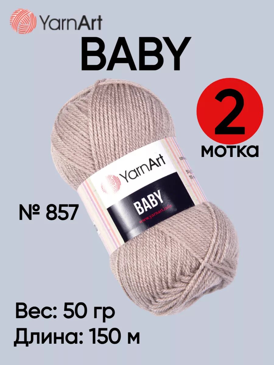 Пряжа YarnArt Baby / Ярнарт Беби / для вязания / цвет 857 / серо-бежевый / 2 мотка