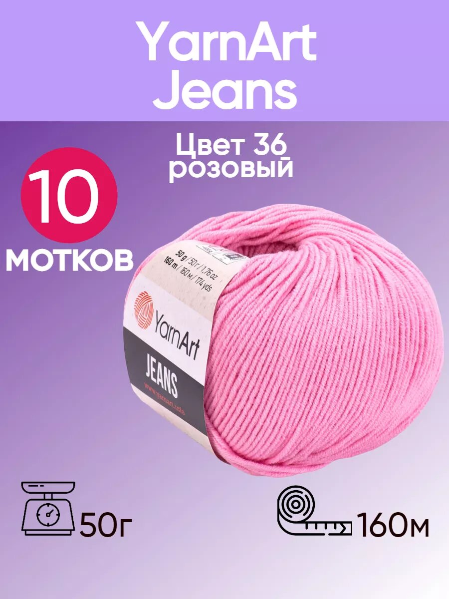 Пряжа YarnArt Jeans цвет 36 розовый - 10 шт