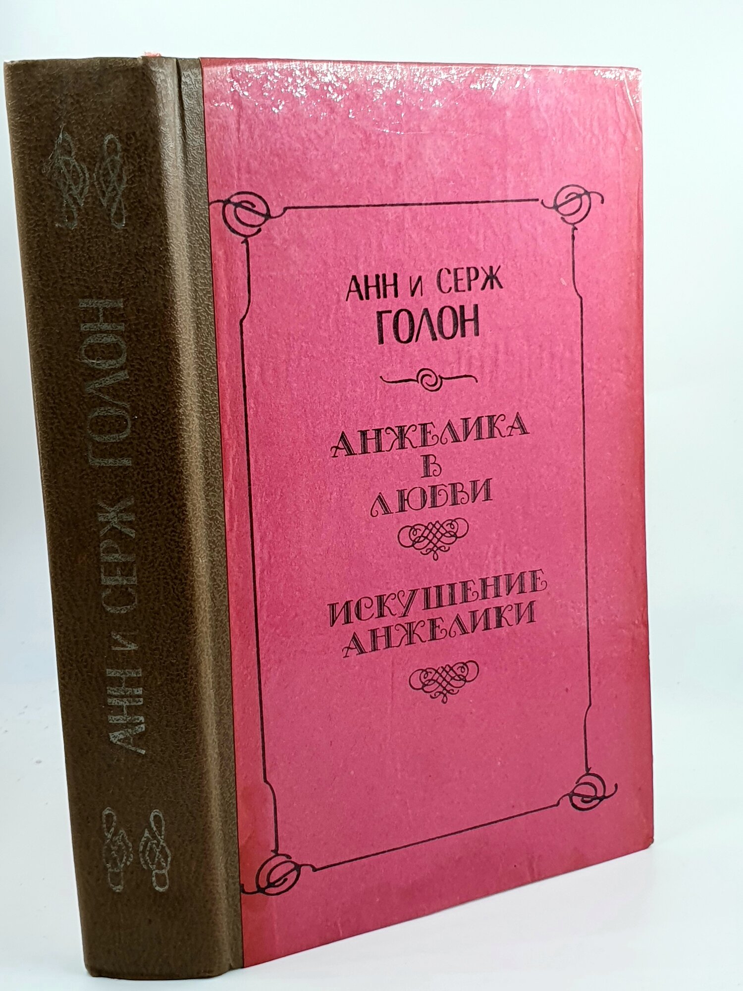 Анжелика в любви. Искушение Анжелики / Голон Серж, Голон Анн