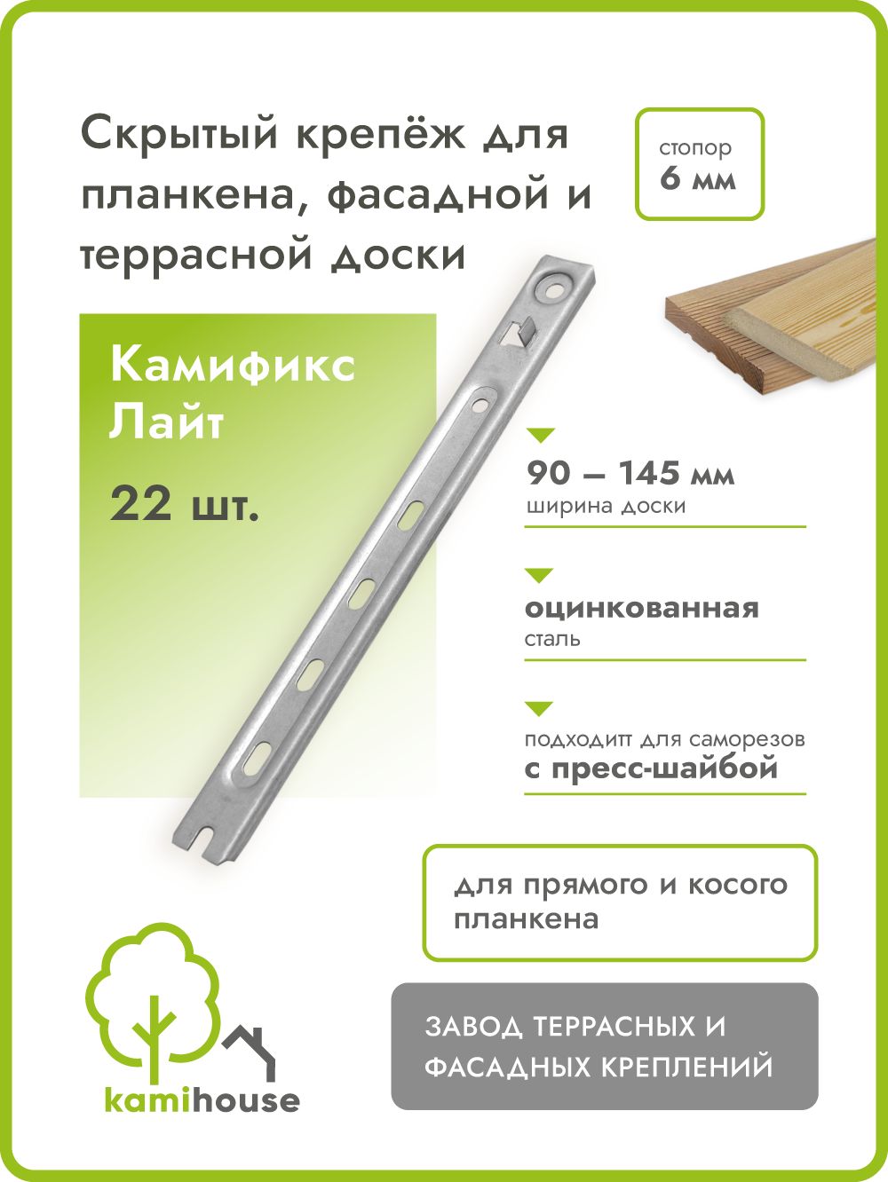 Скрытый крепёж (22 шт.) для планкена, террасной и фасадной доски Камификс Лайт, оцинкованный со стопором