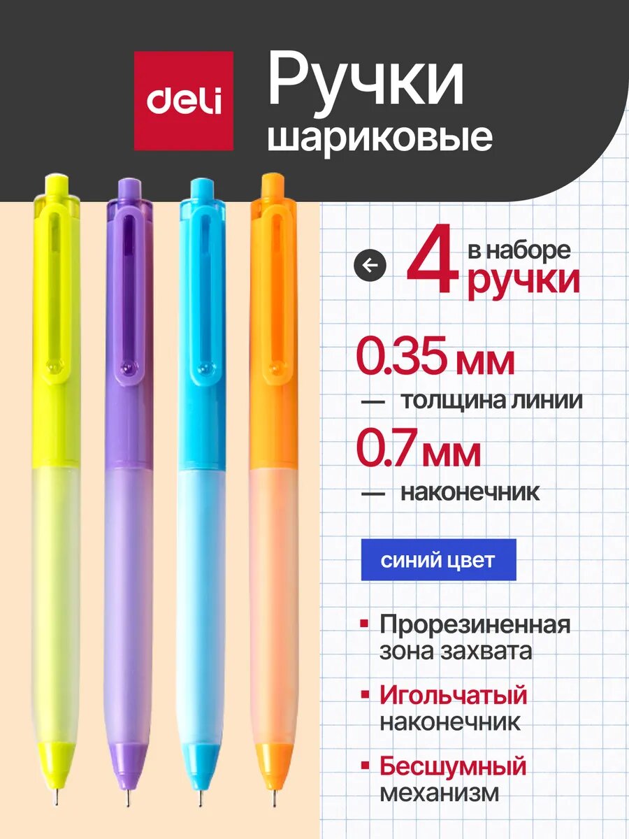 Deli Синие шариковые ручки 0,7 мм (линия 0,35 мм) набор 4 шт.