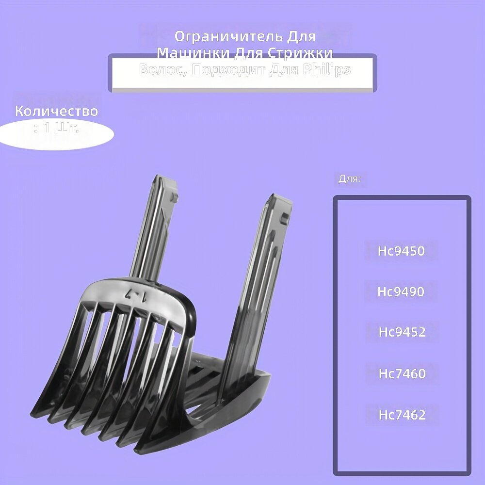 Сменная насадка для триммера, 1 шт, для моделей HC9450/HC9490/HC9452/HC7460/HC7462, прочный пластик, для профессионального и домашнего использования