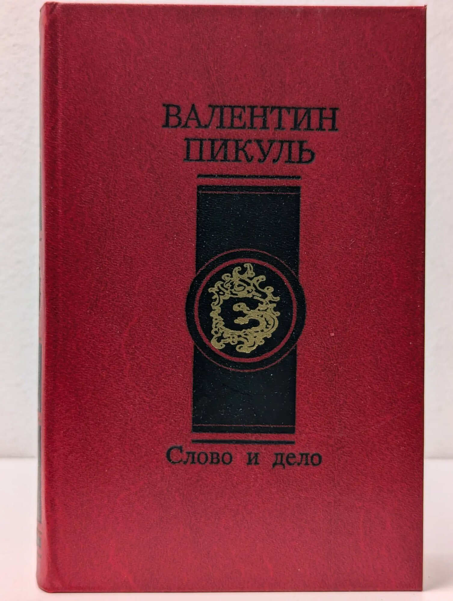 Слово и дело. Книга 2 Пикуль Валентин Сергеевич 1990