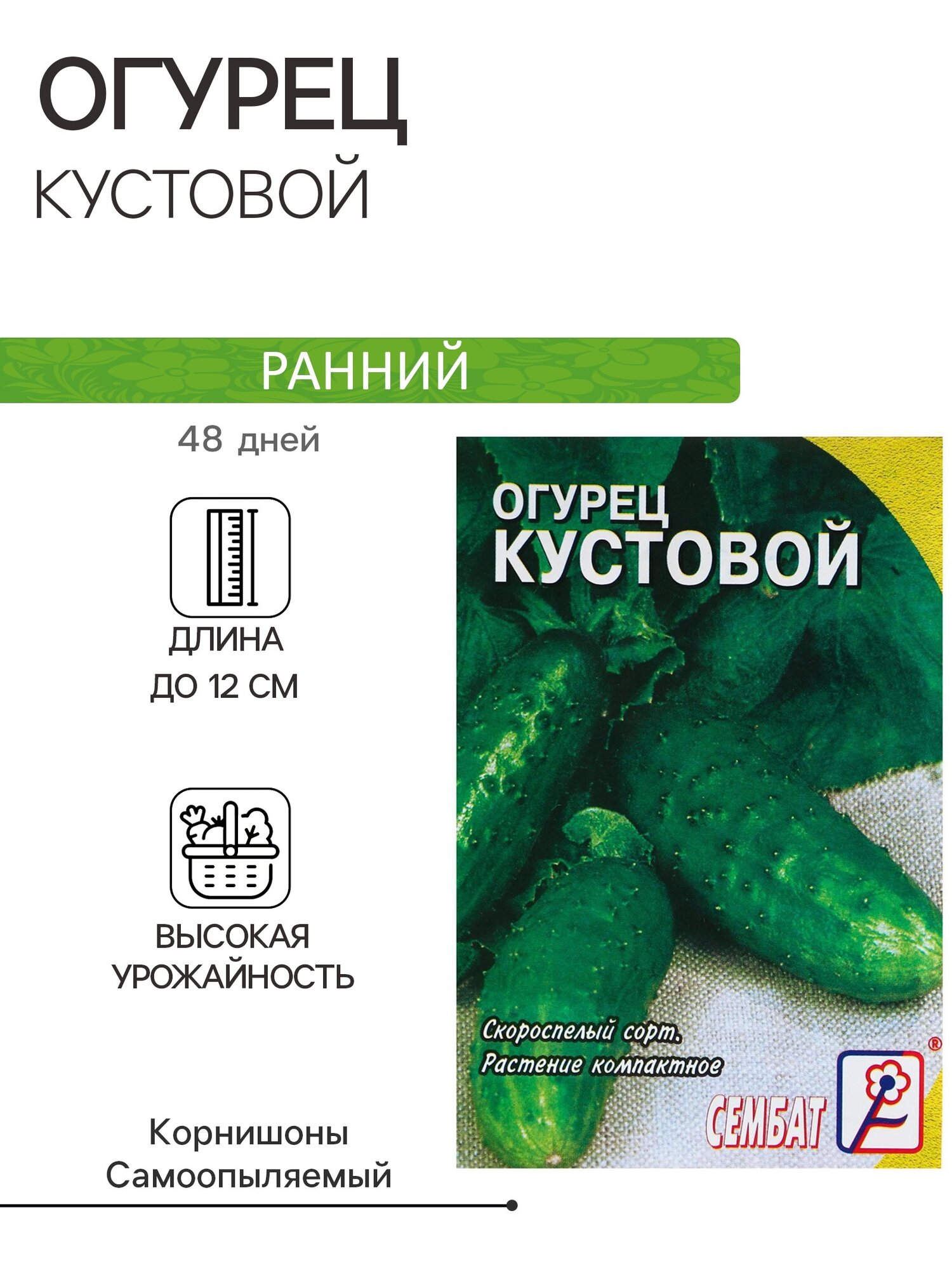 Огурец «Кустовой», семена, 0.5 г, «Сембат»