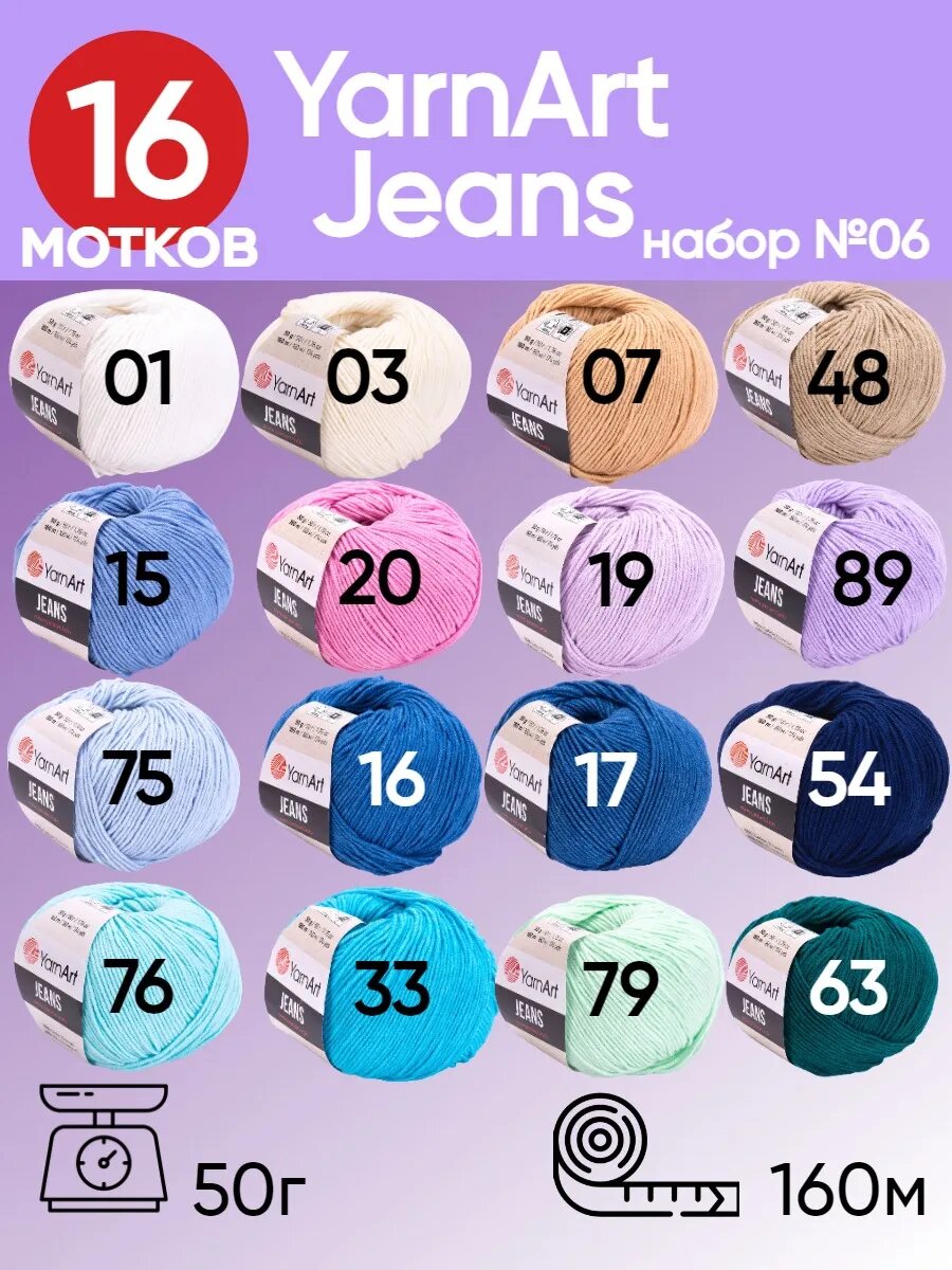 Пряжа YarnArt Jeans / Ярнарт Джинс / для вязания, полухлопок / набор №6 из 16 мотков