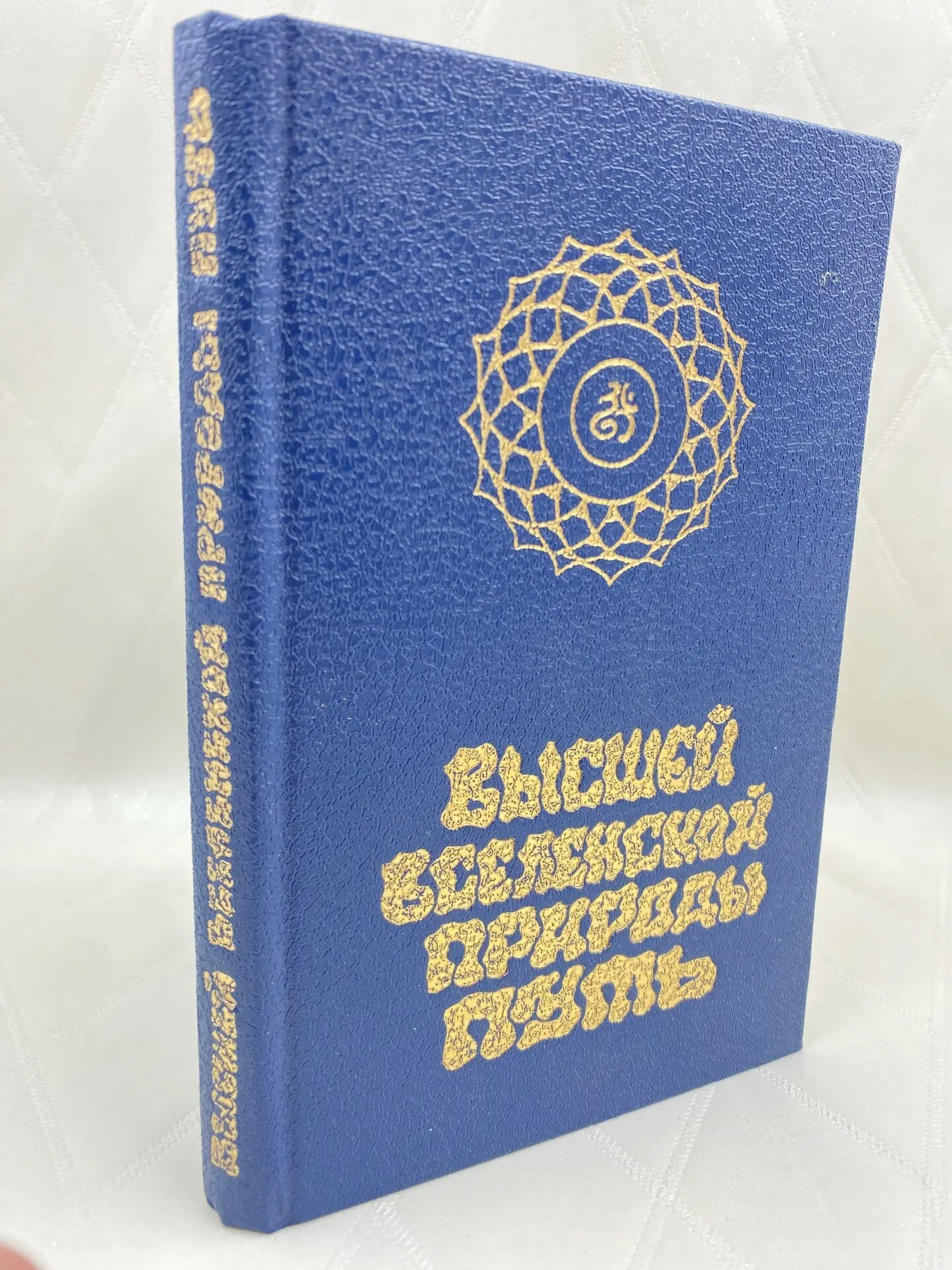 Высшей Вселенской Природы Путь