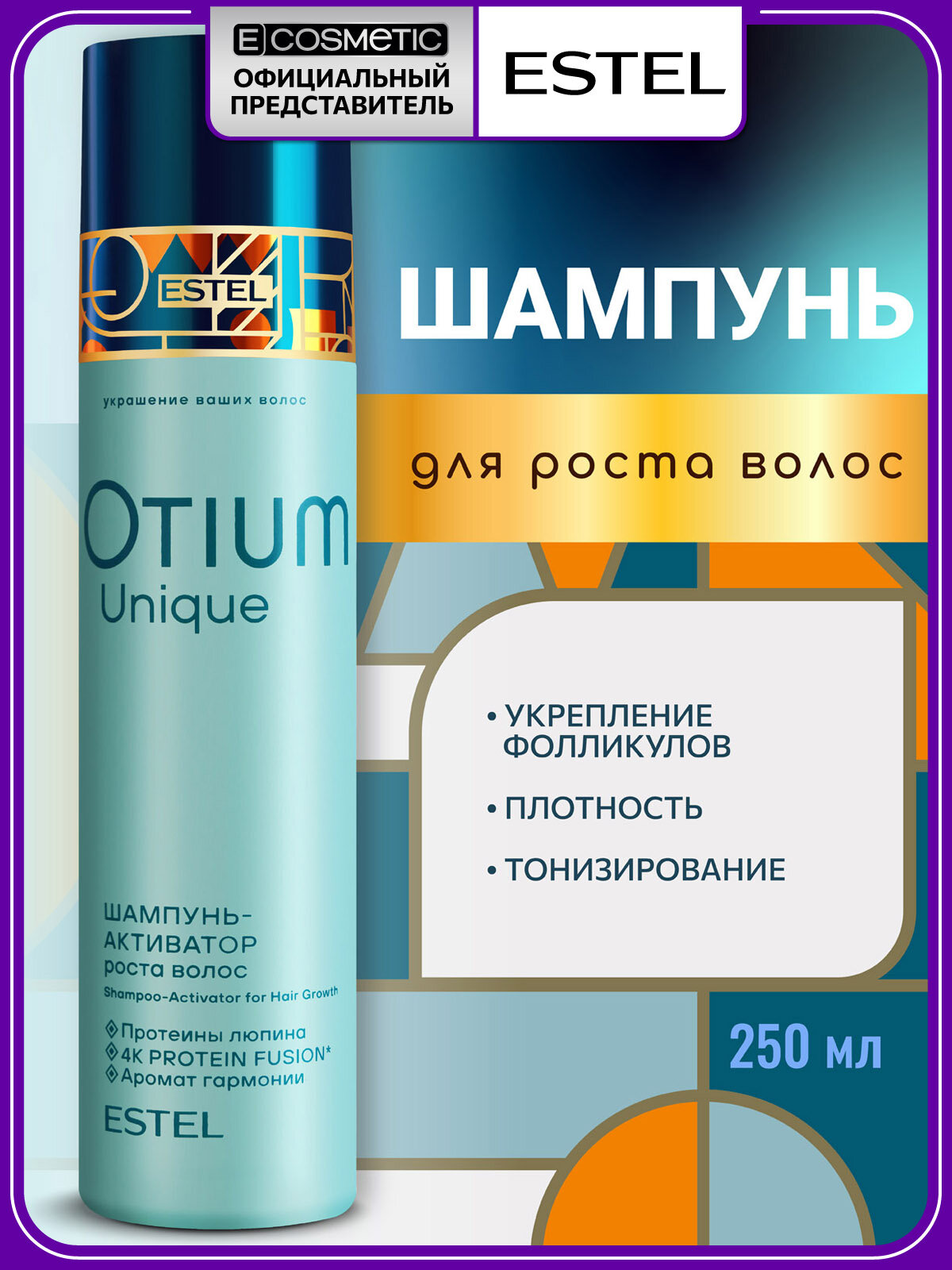 ESTEL PROFESSIONAL Шампунь для роста волос OTIUM UNIQUE укрепляющий 250 мл