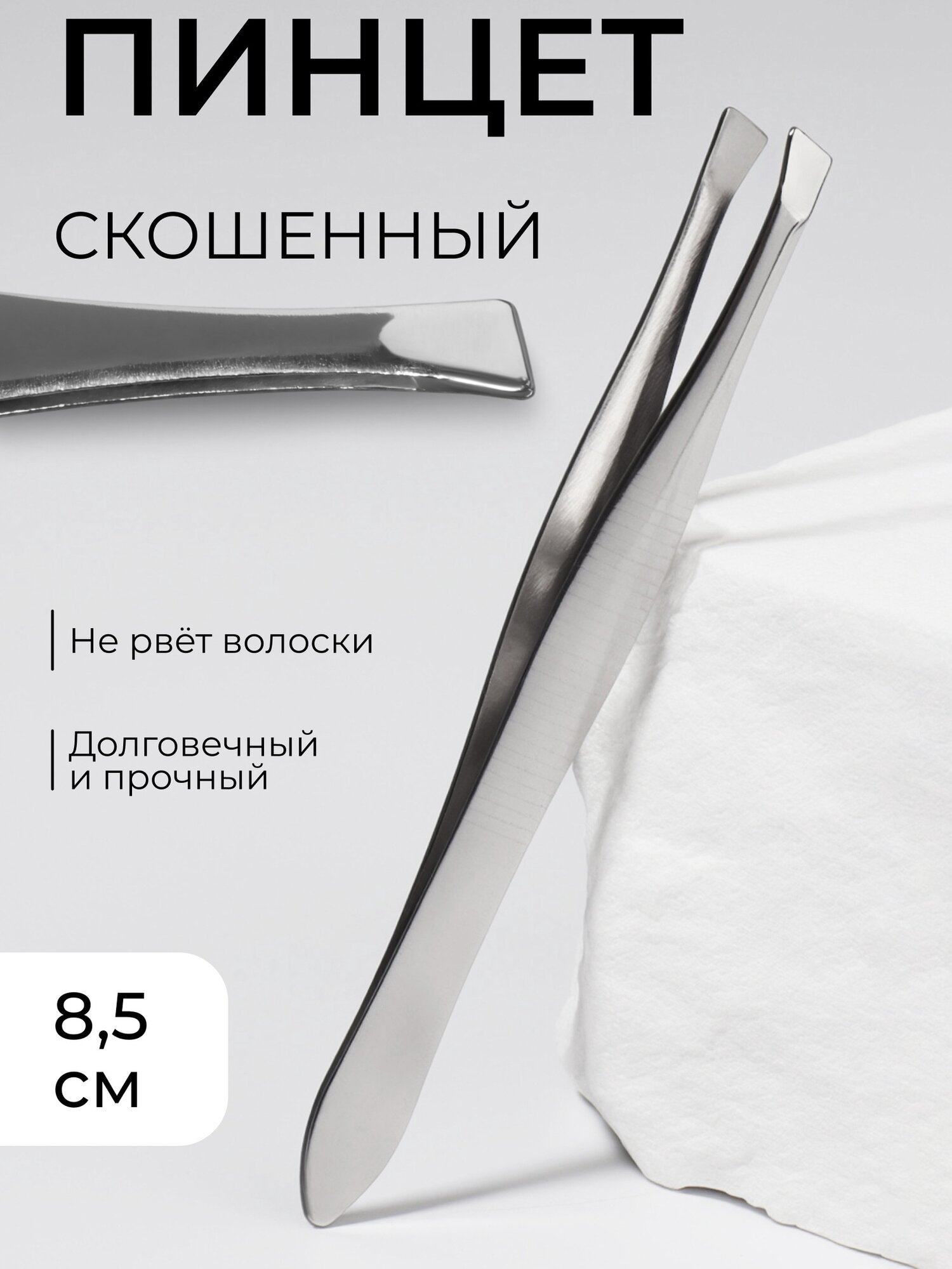 Скошенный пинцет, узкий, 8.5 см