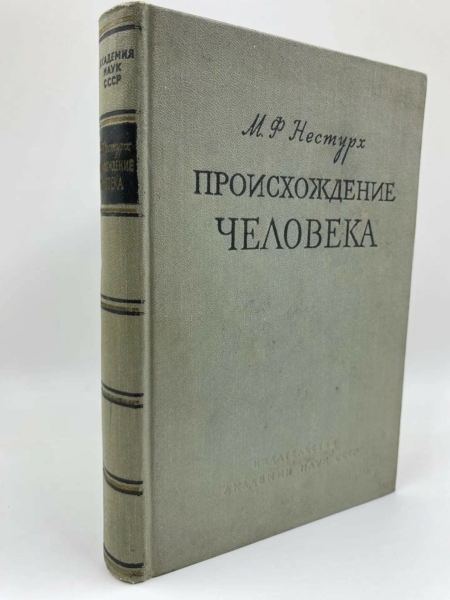 Происхождение человека (1958г.)