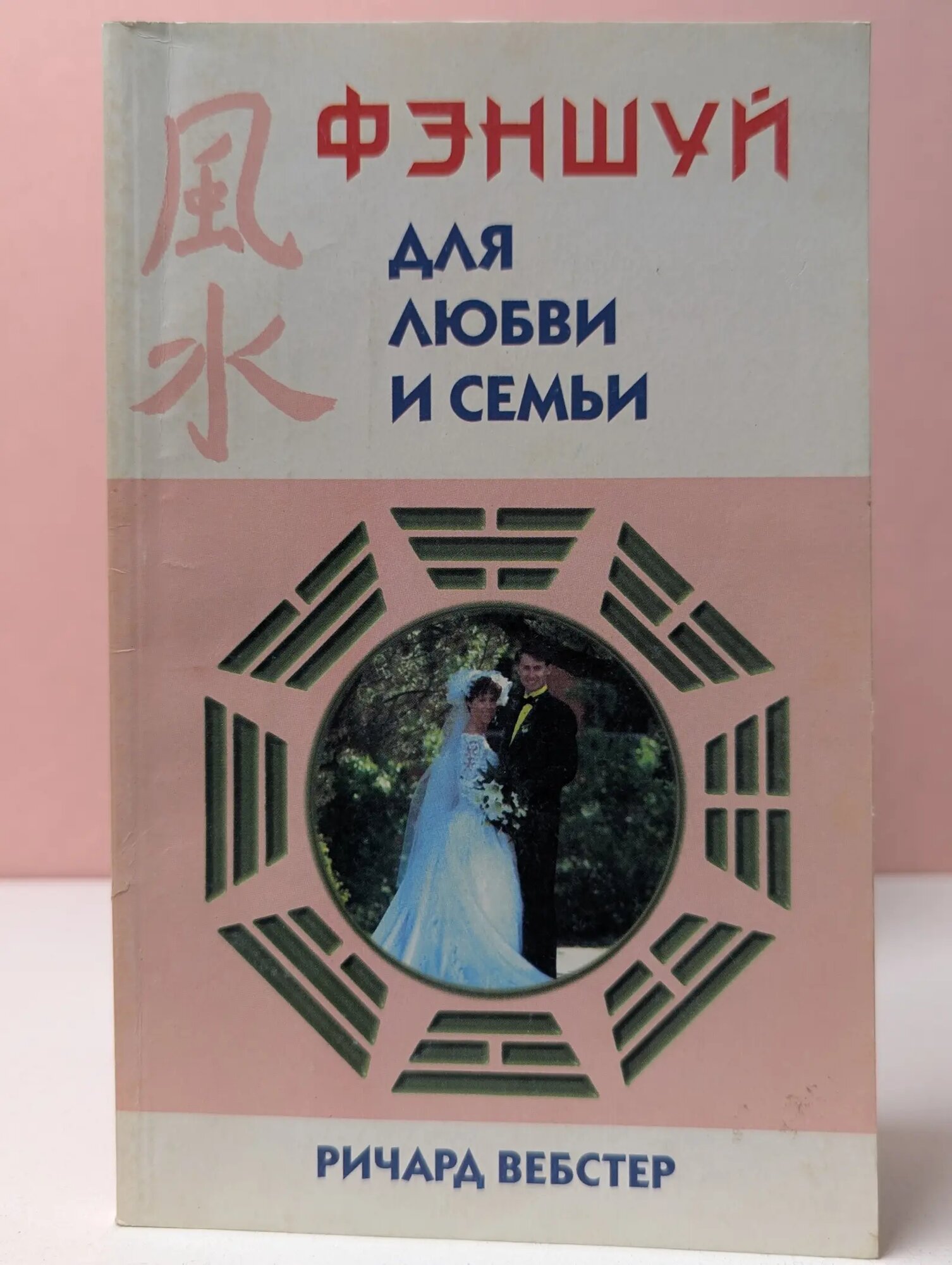 Фэншуй для любви и семьи Вебстер Ричард 2000