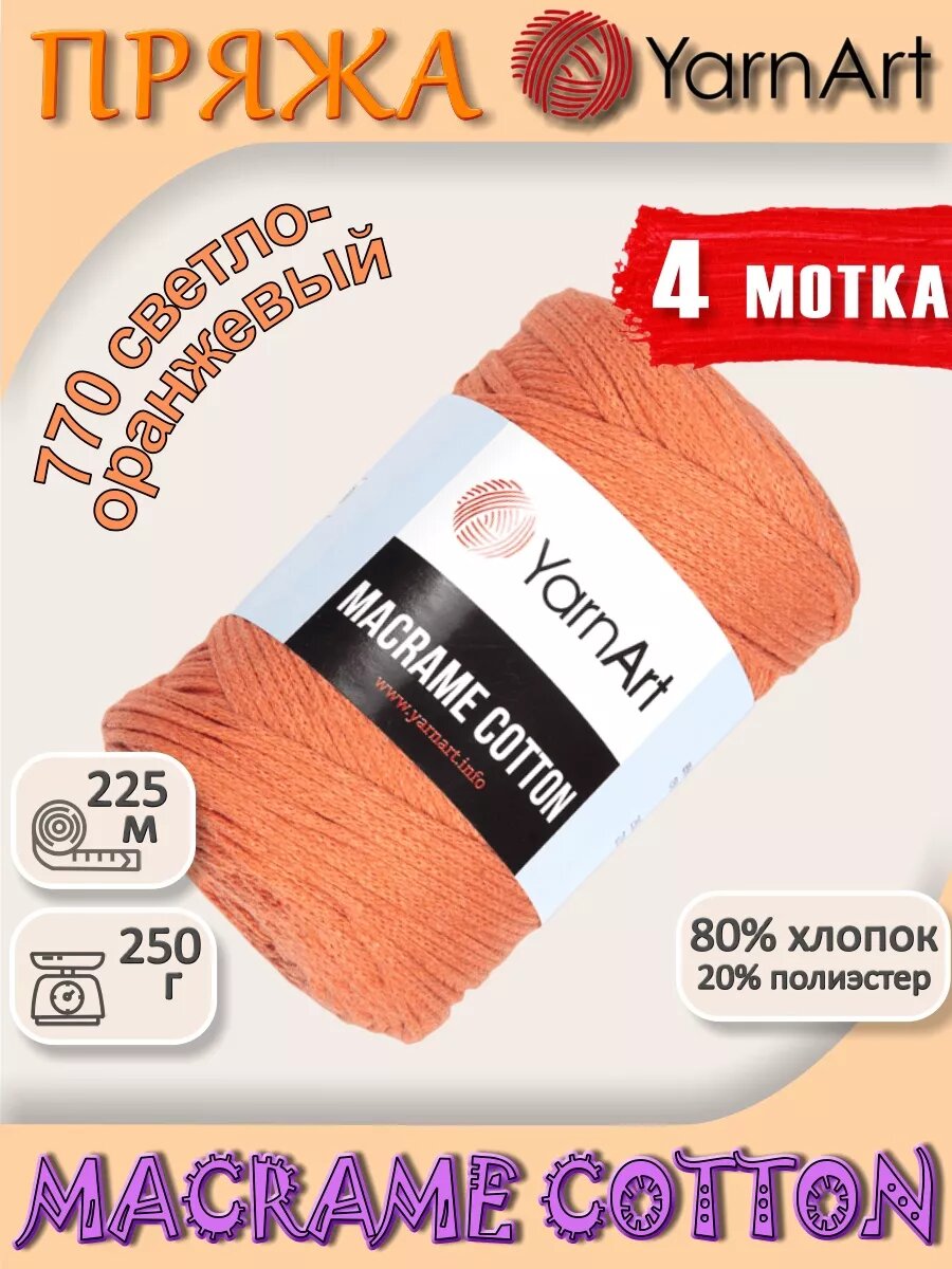 Пряжа YarnArt Macrame Cotton цвет 770 оранжевый 4 шт