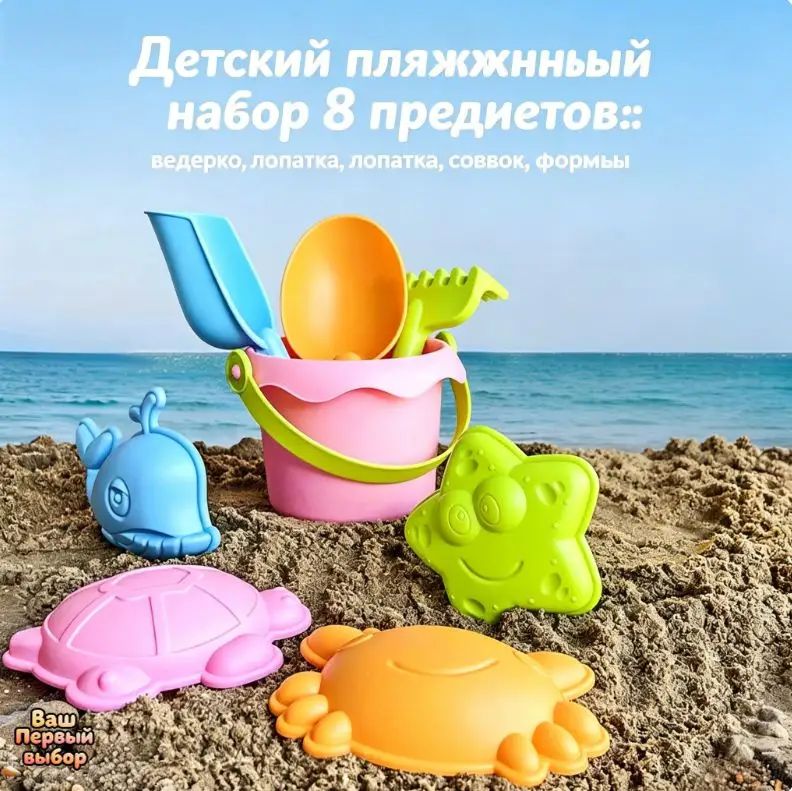 Детский пляжный набор 8 предметов: ведерко, лопатка, совок, формы для песка и воды