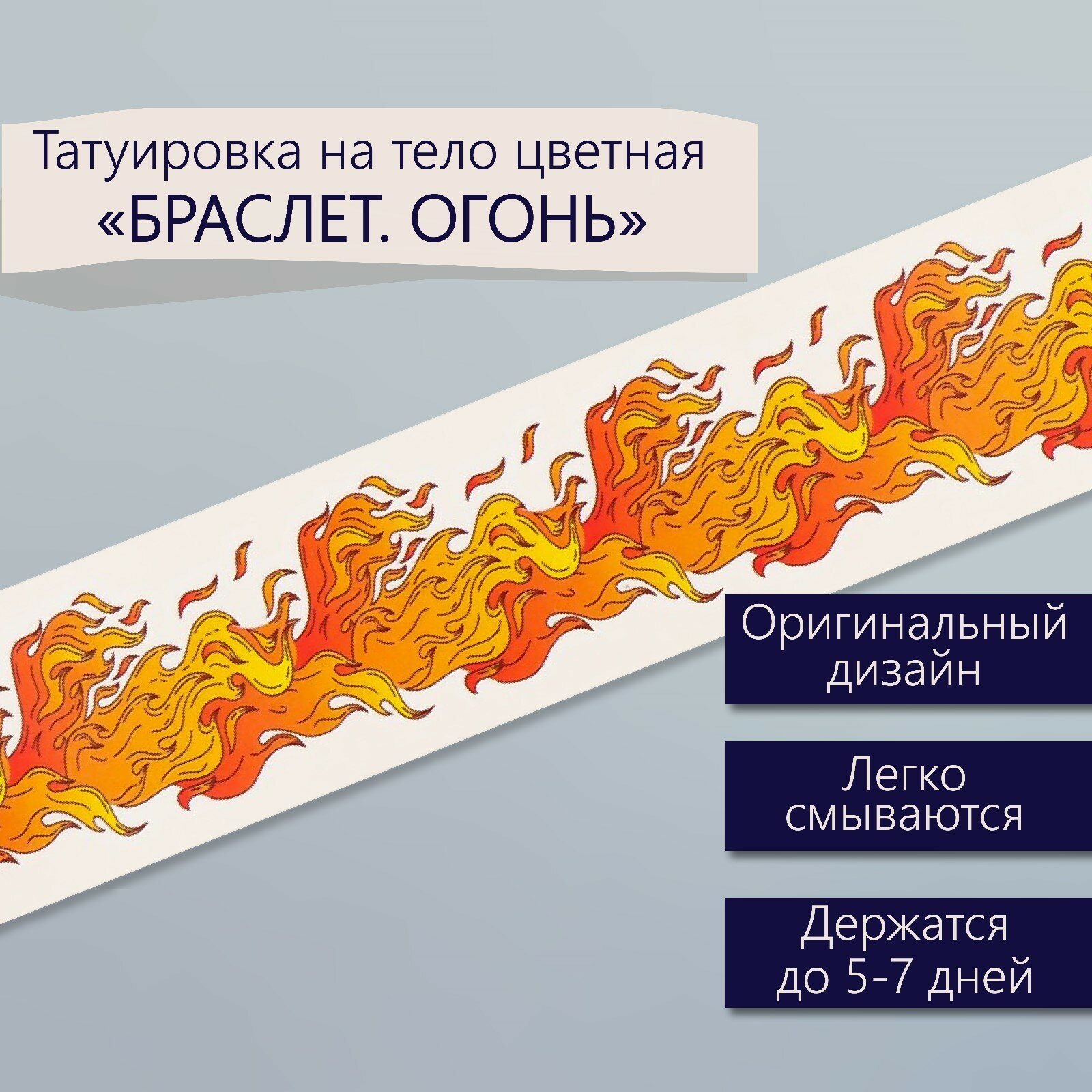 Тату переводная цветная «Браслет. Огонь» на тело, 20×3 см