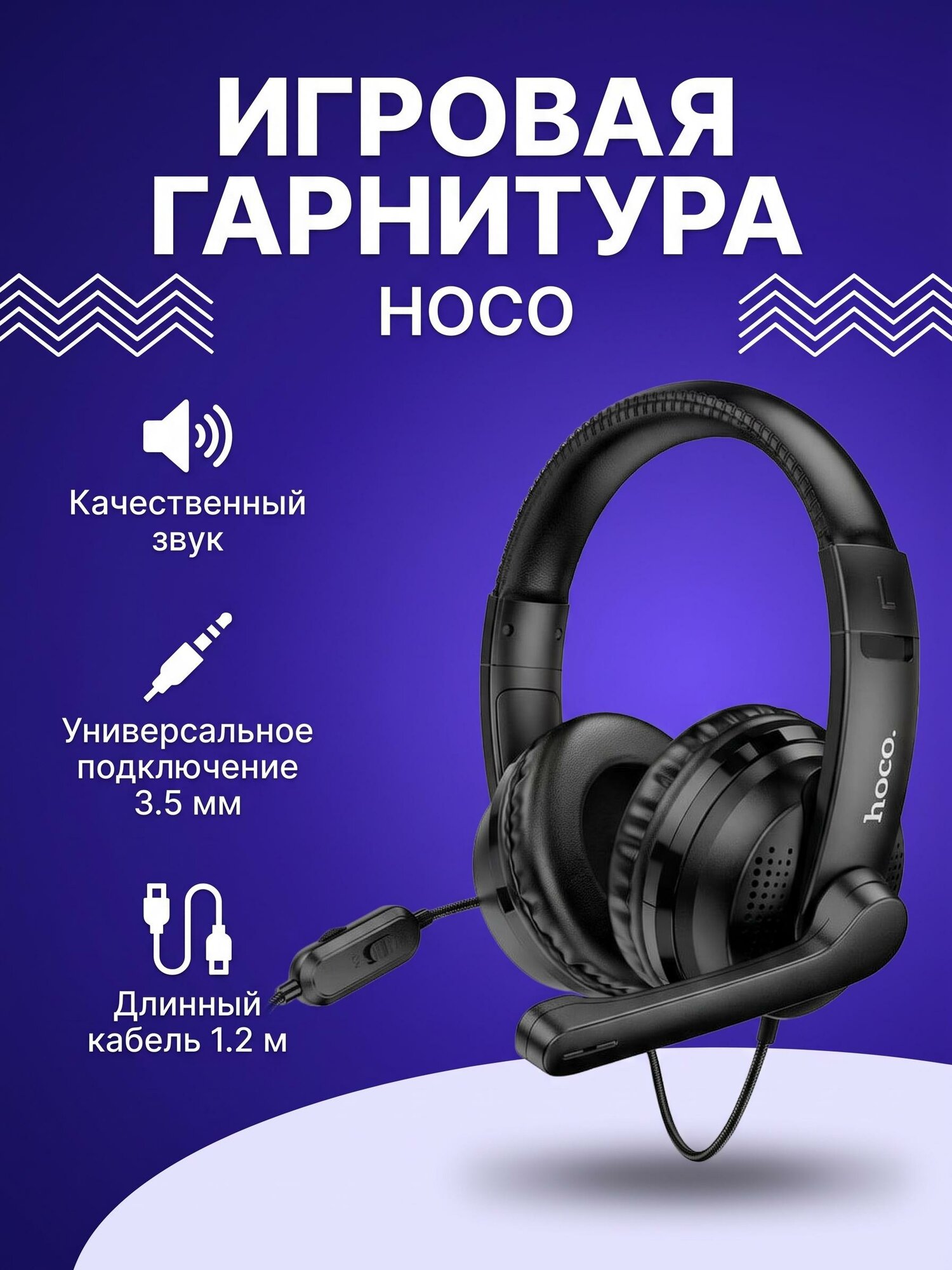 Гарнитура игровая HOCO W103 Magic Tour 3.5 мм, накладная, черный, 1.2 м, EU