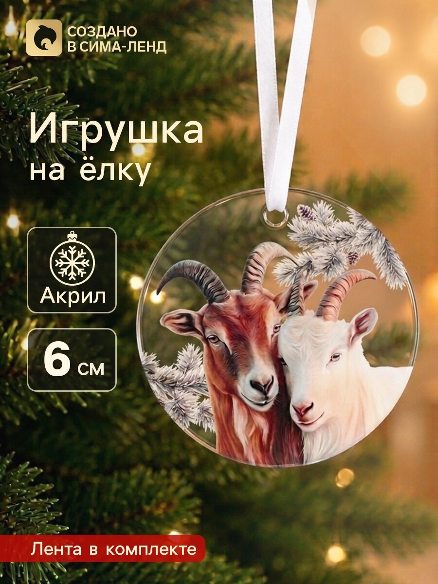 Игрушка новогодняя, из акрила, d=6 см «Козел и коза»