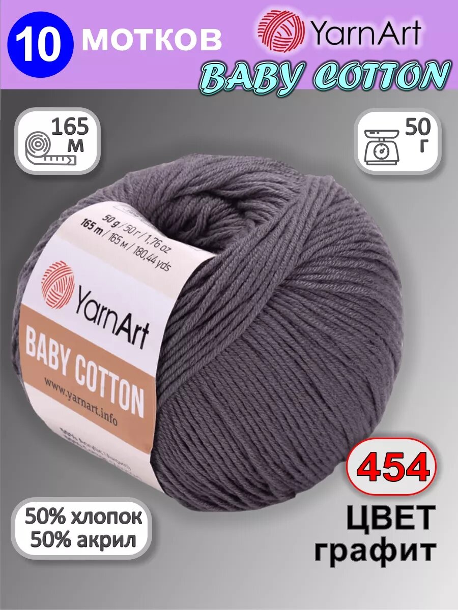 Пряжа YarnArt Baby Cotton / Ярнарт Беби Коттон / для вязания, хлопок / цвет 454 / графит / 10 мотков