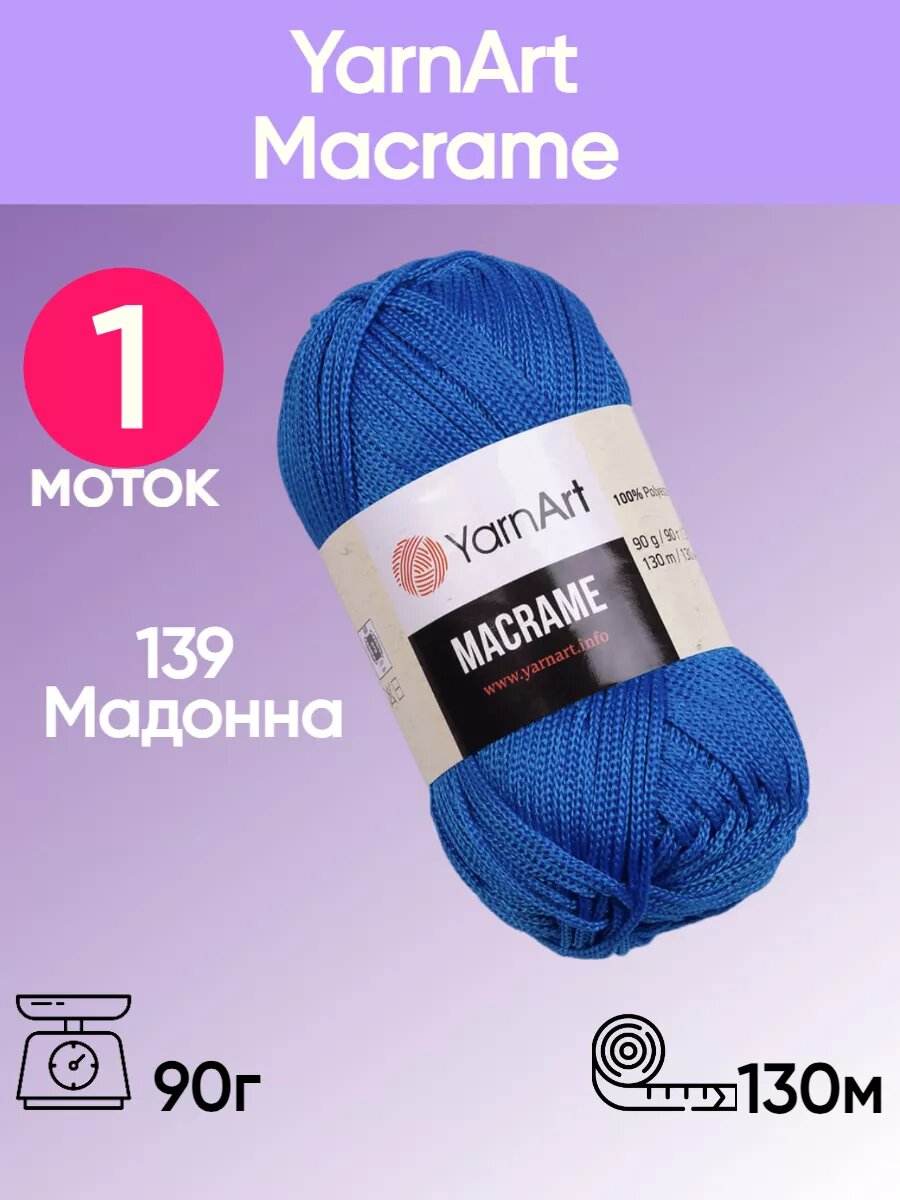 Пряжа YarnArt Макраме цвет 139 мадонна 1 моток