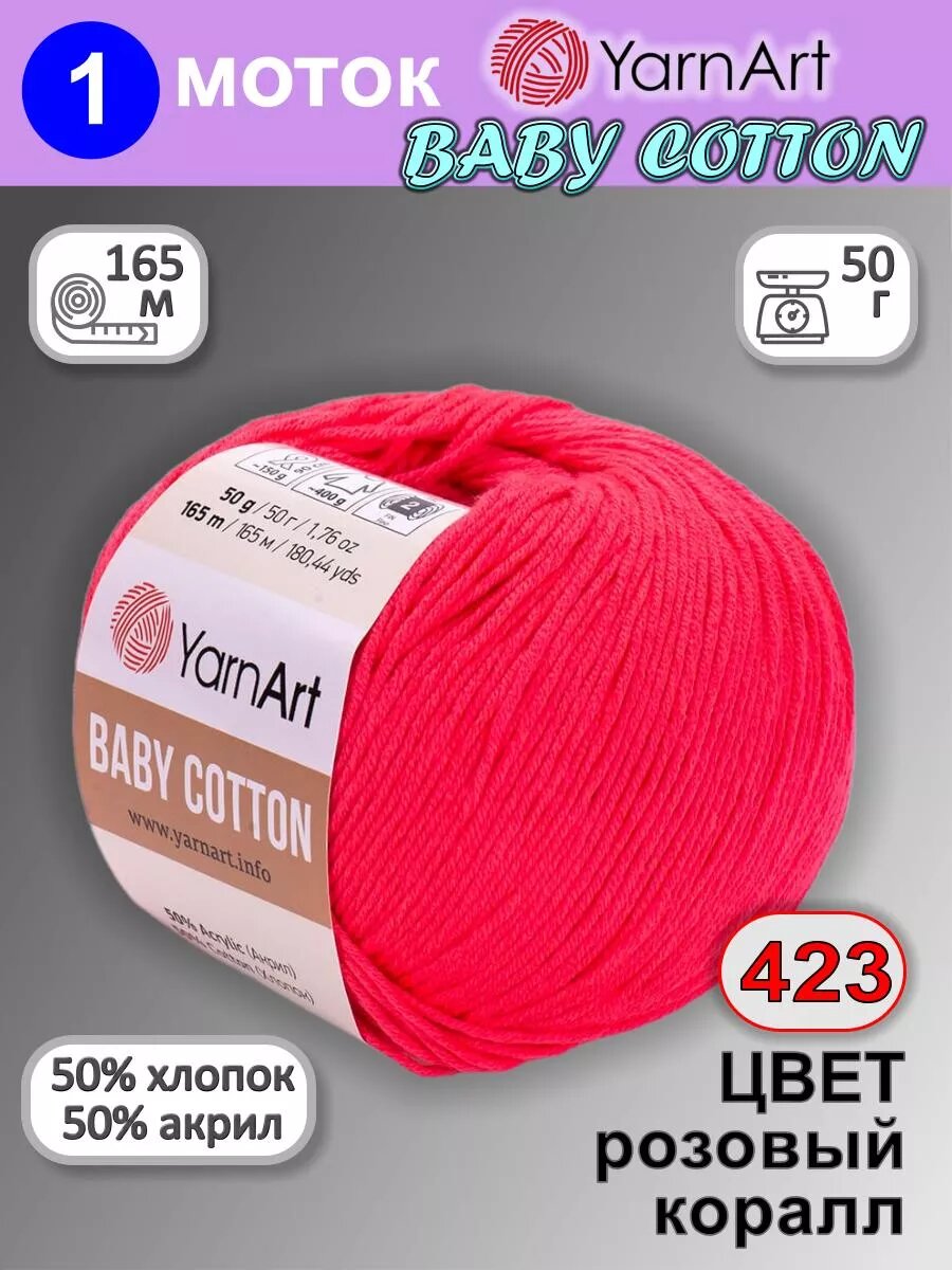 Пряжа ЯрнАрт Baby Cotton беби котон цвет 423 коралловый 1 шт