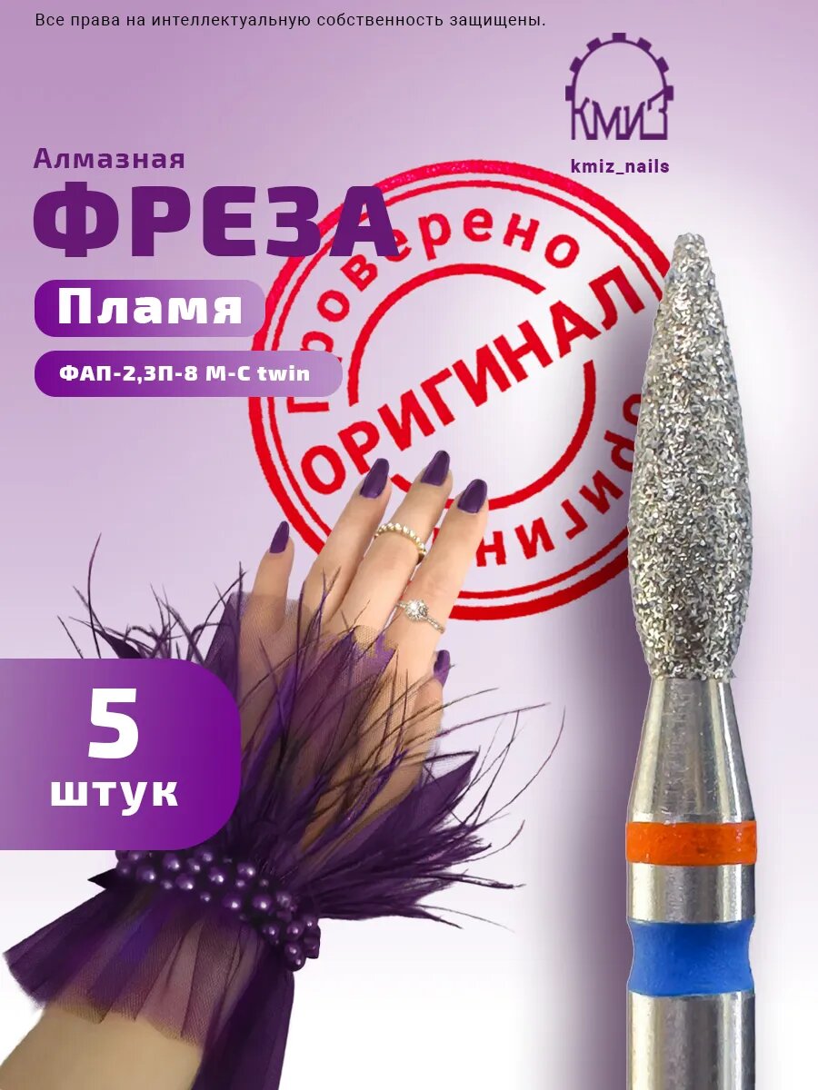 Фреза алмазная для маникюра и педикюра ФАП-2,3П-8 М-С twin