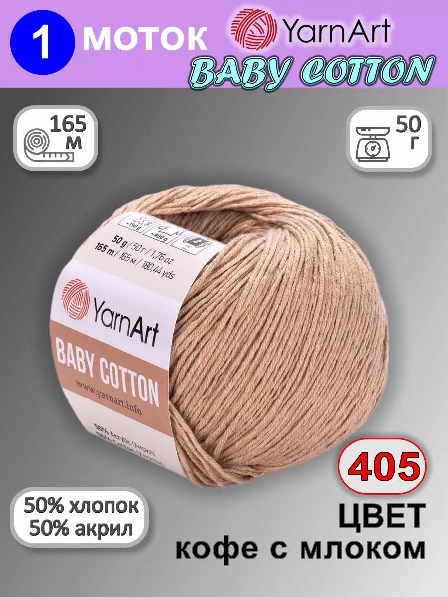 Пряжа ЯрнАрт Baby Cotton беби котон цвет 405 бежевый 1 моток