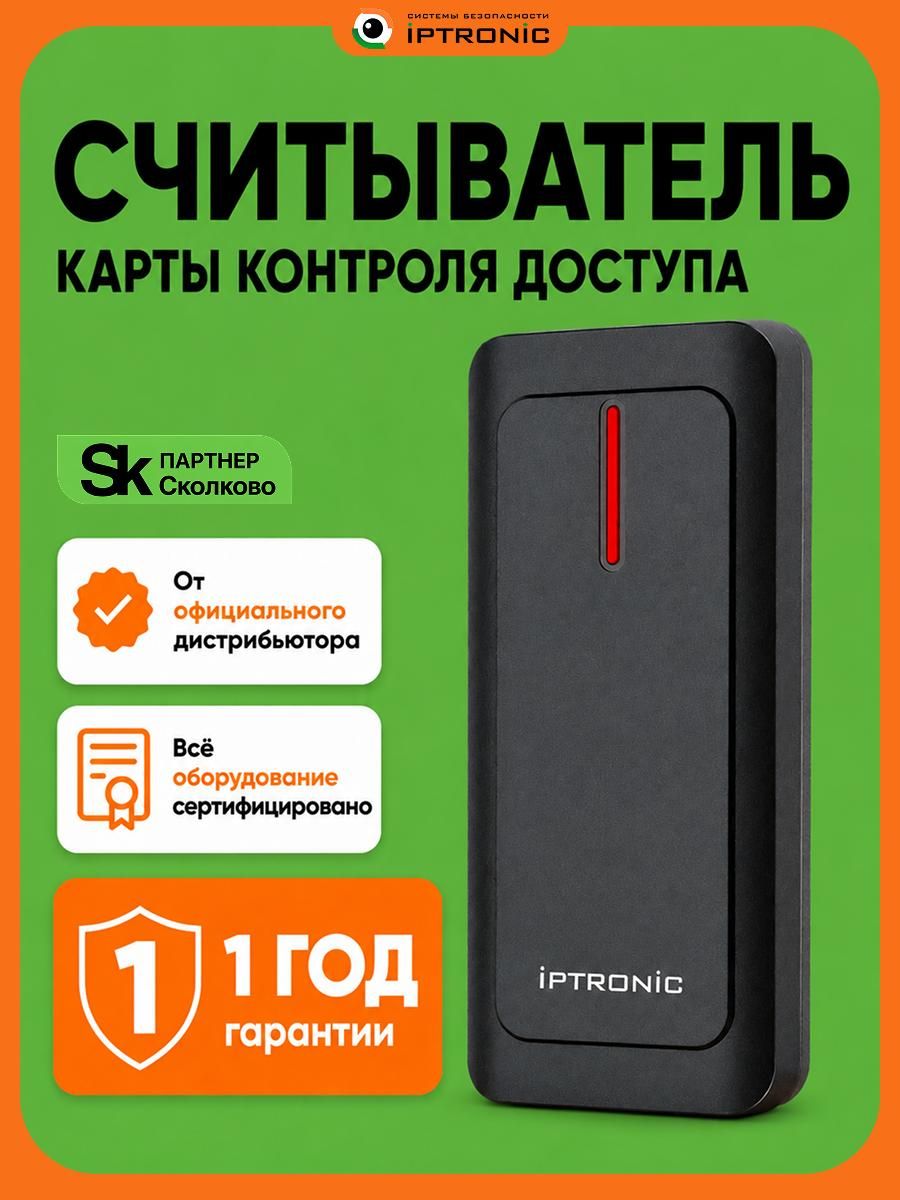 Считыватель карты контроля доступа Proximity IPTRONIC IPT-CR1MF-PB